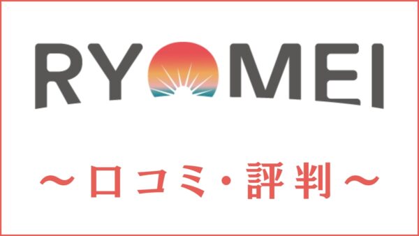 RYOMEIの口コミ・評判は？特徴や体験談・メリット・デメリットを解説