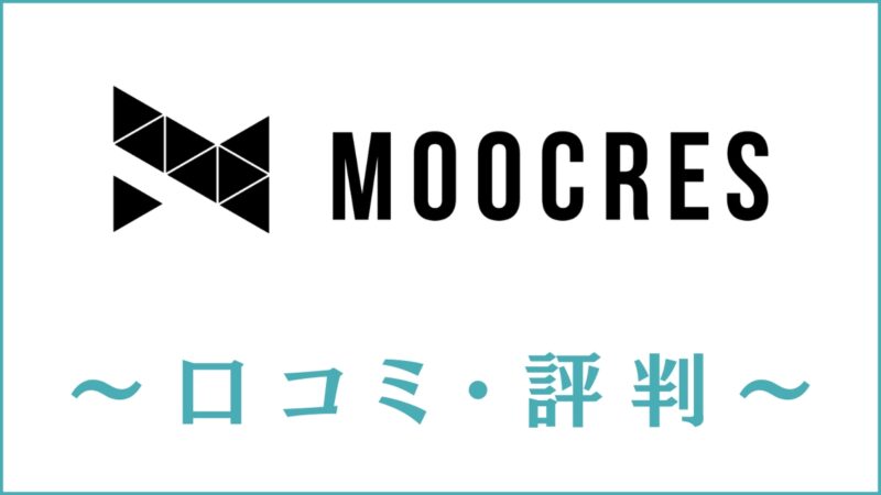 MOOCRES(ムークリ)の口コミ・評判は？メリット・デメリットを解説