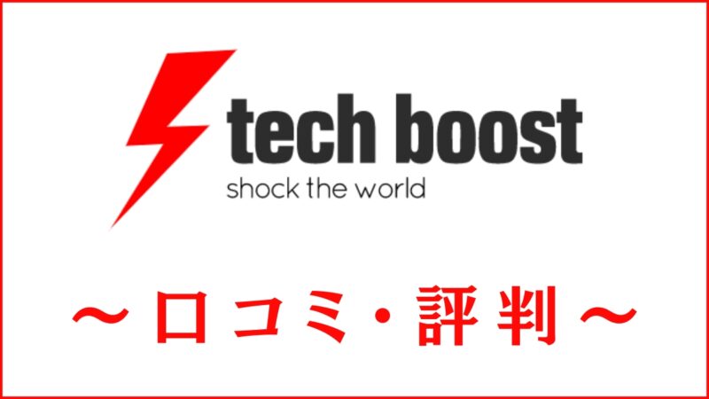tech boost(テックブースト)の口コミ・評判は？メリット・デメリットを解説