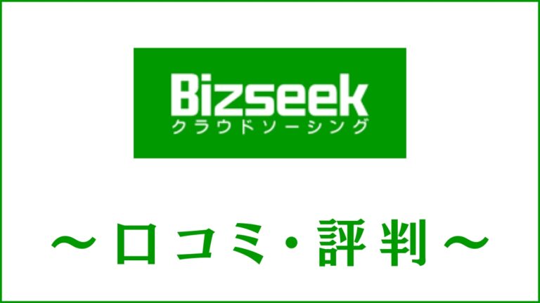 Bizseek(ビズシーク)の口コミ・評判は？メリット・デメリットを解説