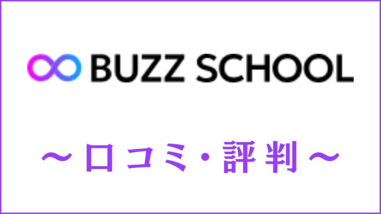 BUZZ SCHOOLの口コミ・評判は？料金や怪しい/詐欺との声を調査