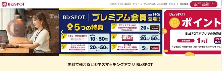 BizSpot(ビズスポット)の口コミ・評判は？メリット・デメリットを解説