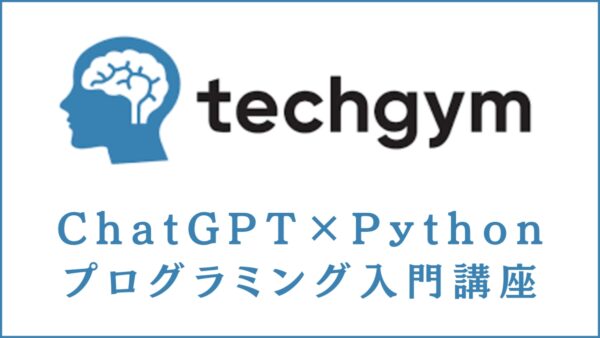 techgymのChatGPT×Pythonプログラミング入門講座を体験｜感想を紹介